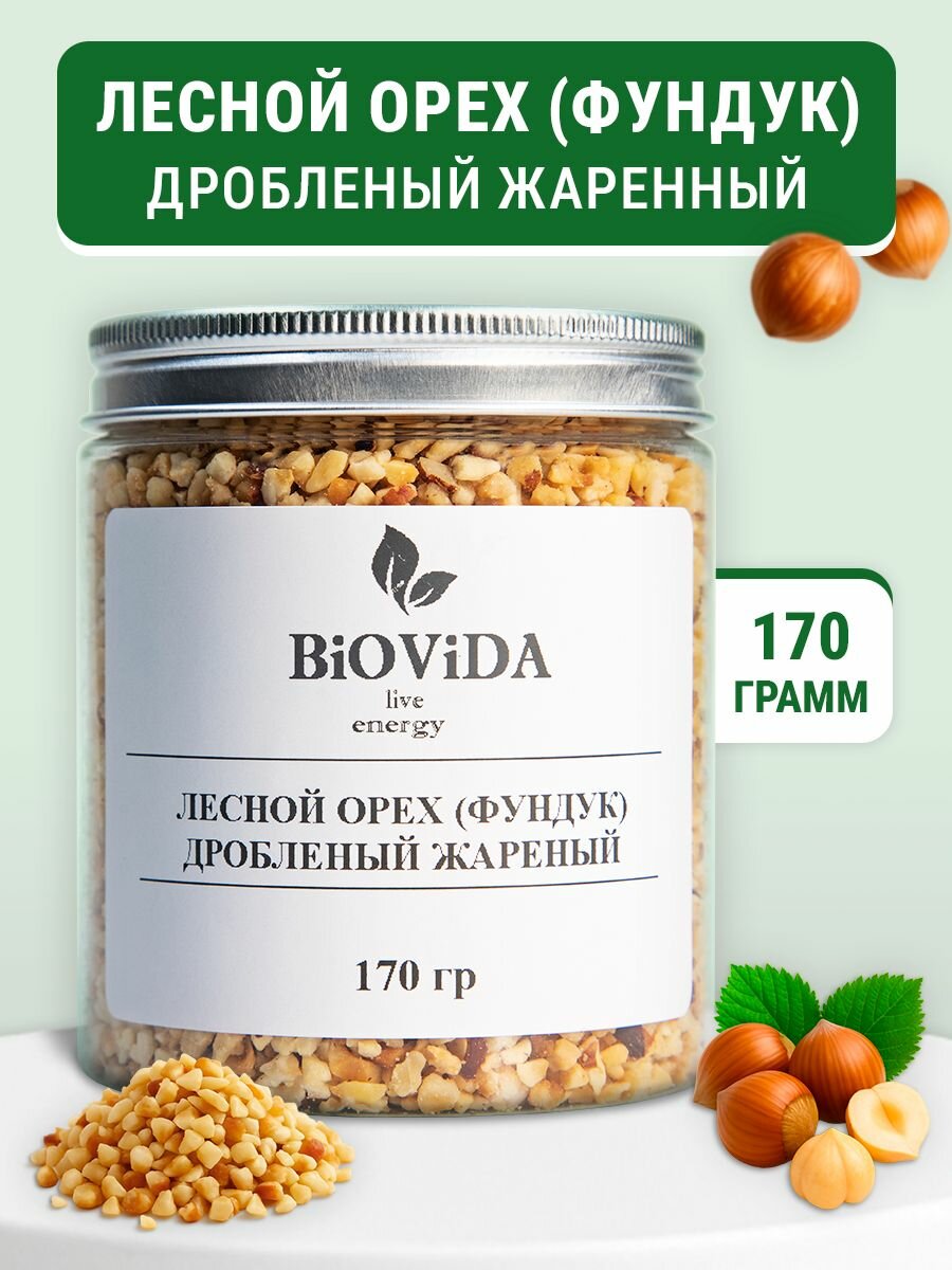 Фундук жареный дробленый 170г
