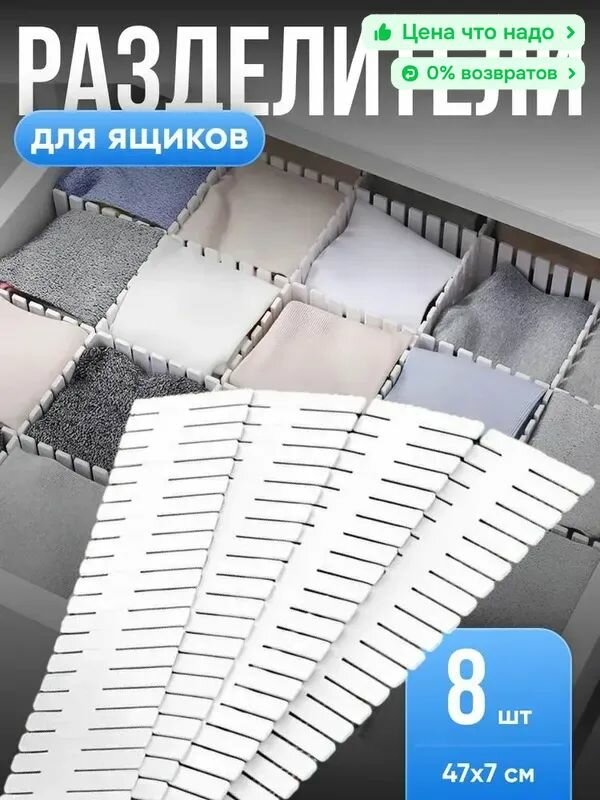 Разделители для ящиков регулируемые 8 шт, белые коробка для хранения белья, носков