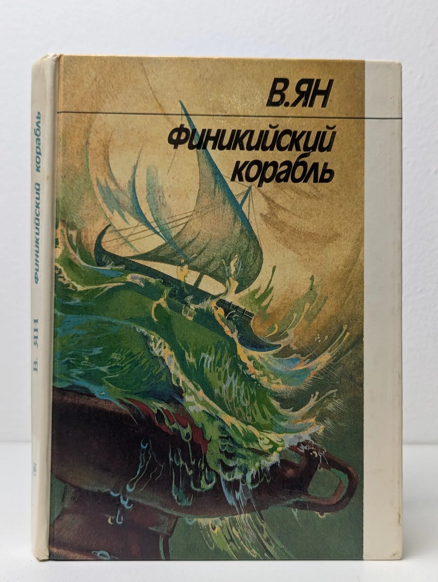 Финикийский корабль Василий Ян Григорьевич 1988