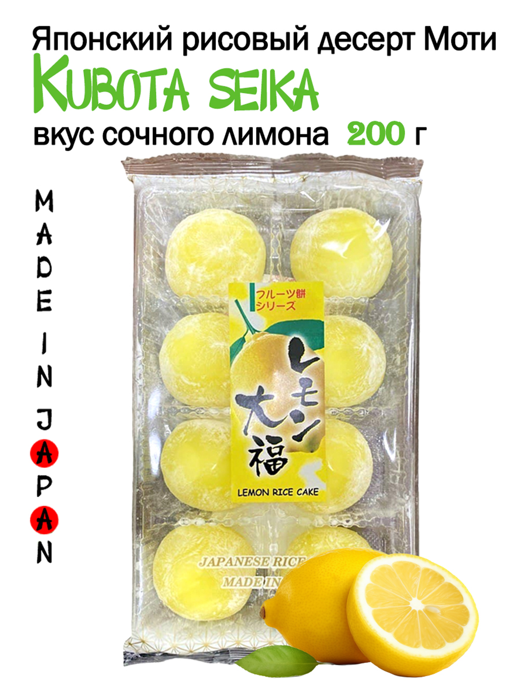 Моти Kubota Seika с добавлением лимонного сока 225 г, Япония