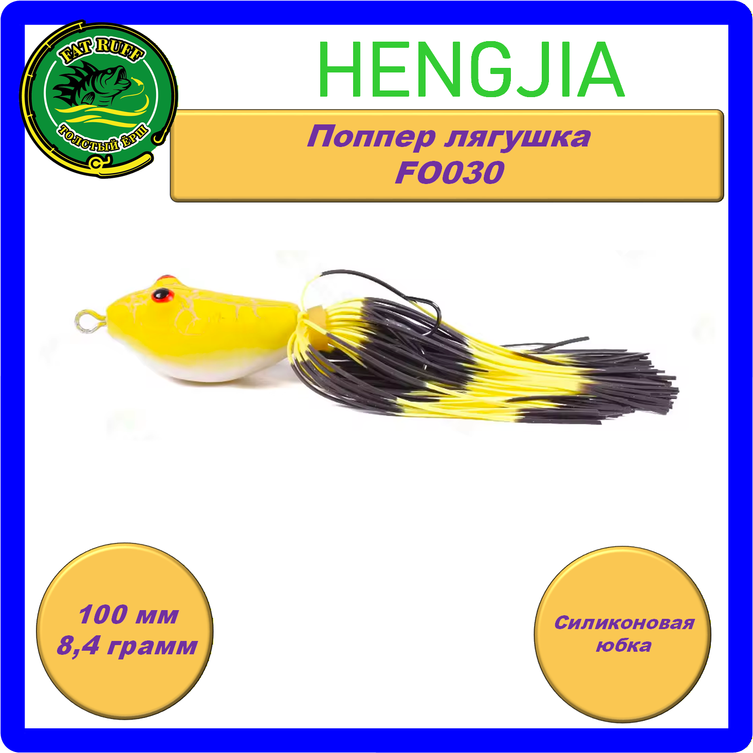 Лягушка HENGJIA FO030