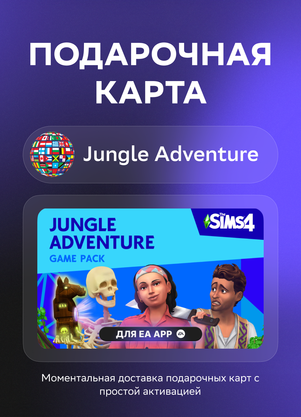 Подарочная карта The Sims™ 4 Jungle Adventure для EA App | Не РФ/СНГ | Оригинальный код