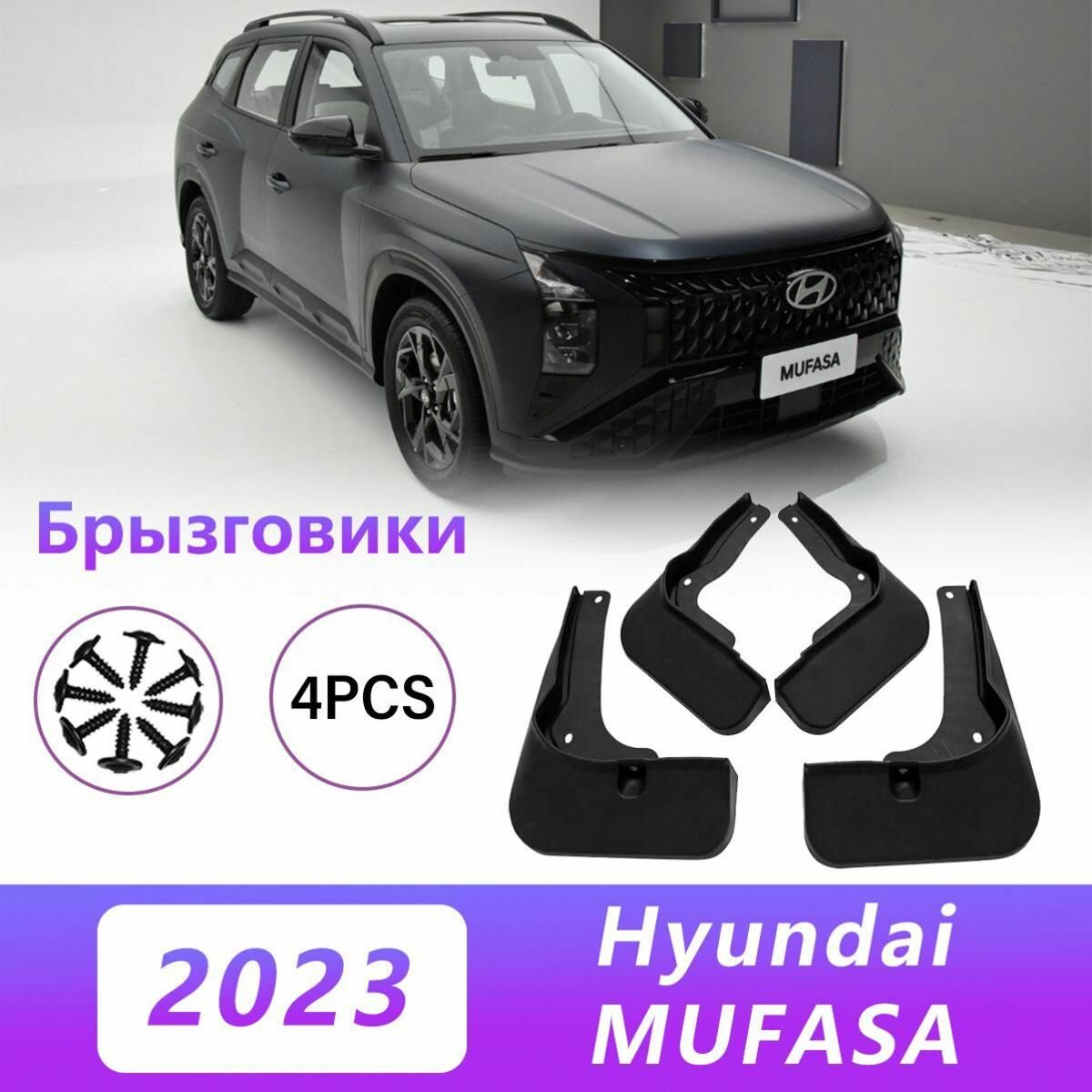 Брызговики задние для Hyundai MUFASA 2023, защита кузова от грязи и камней, черный цвет