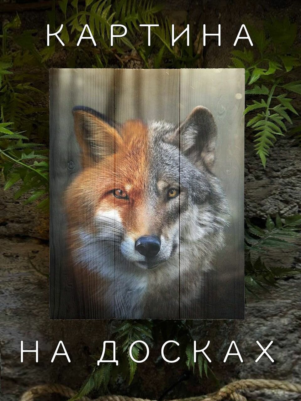 Картина на досках 30х40 Лиса/Волк