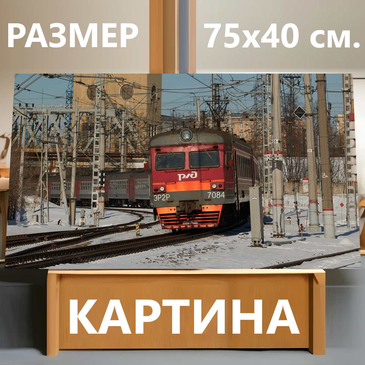Картина на холсте "Поезд, электричка, железная дорога" на подрамнике 75х40 см. для интерьера