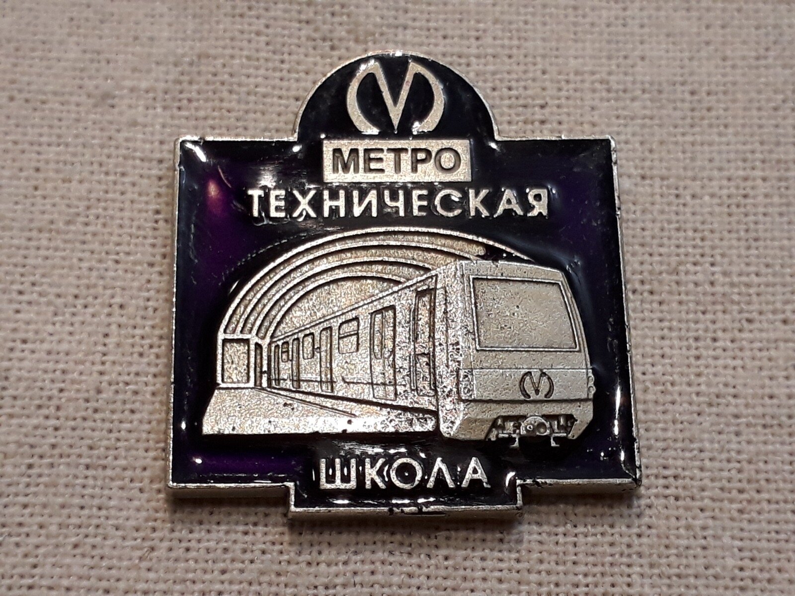Тяжелый знак Метро Техническая школа фиолетовый