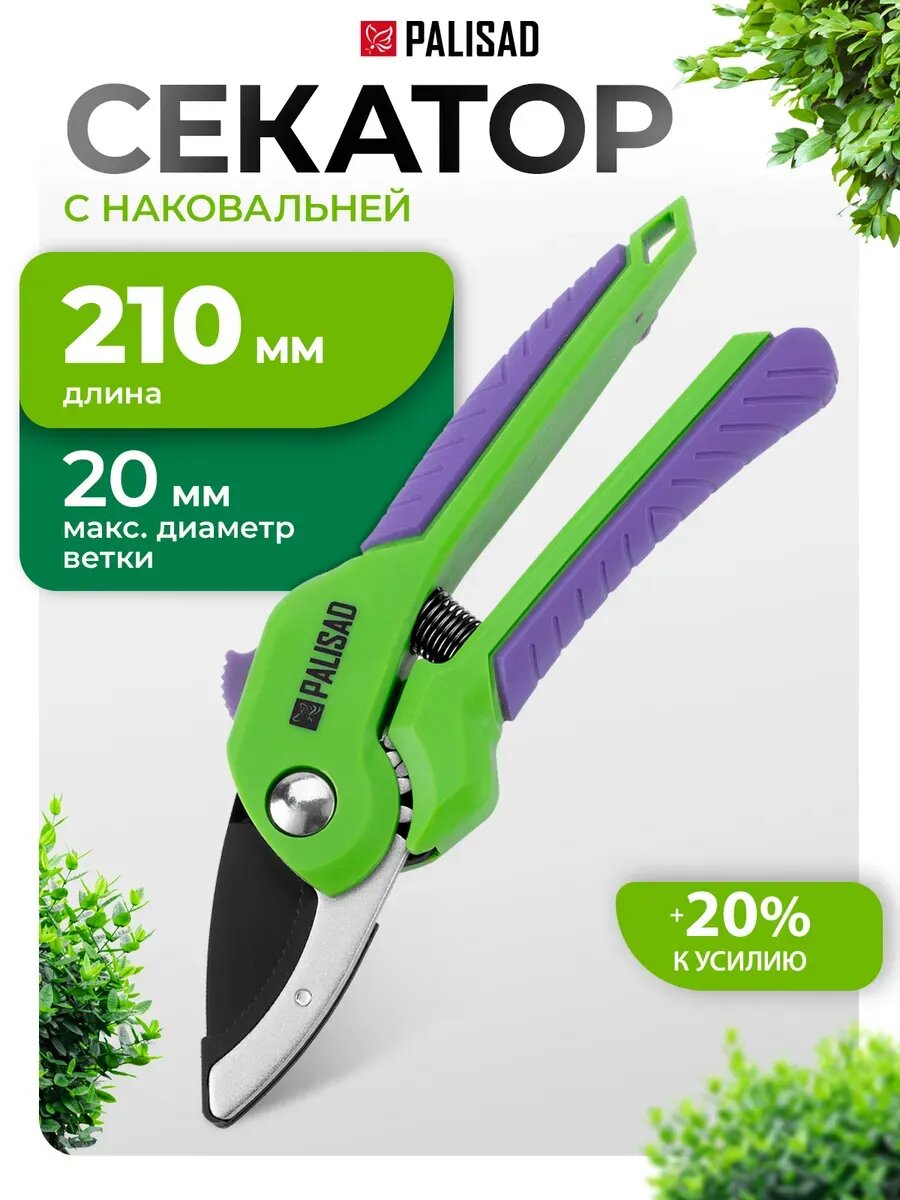 Секатор садовый, сучкорез с наковальней 210мм, PALISAD 60531