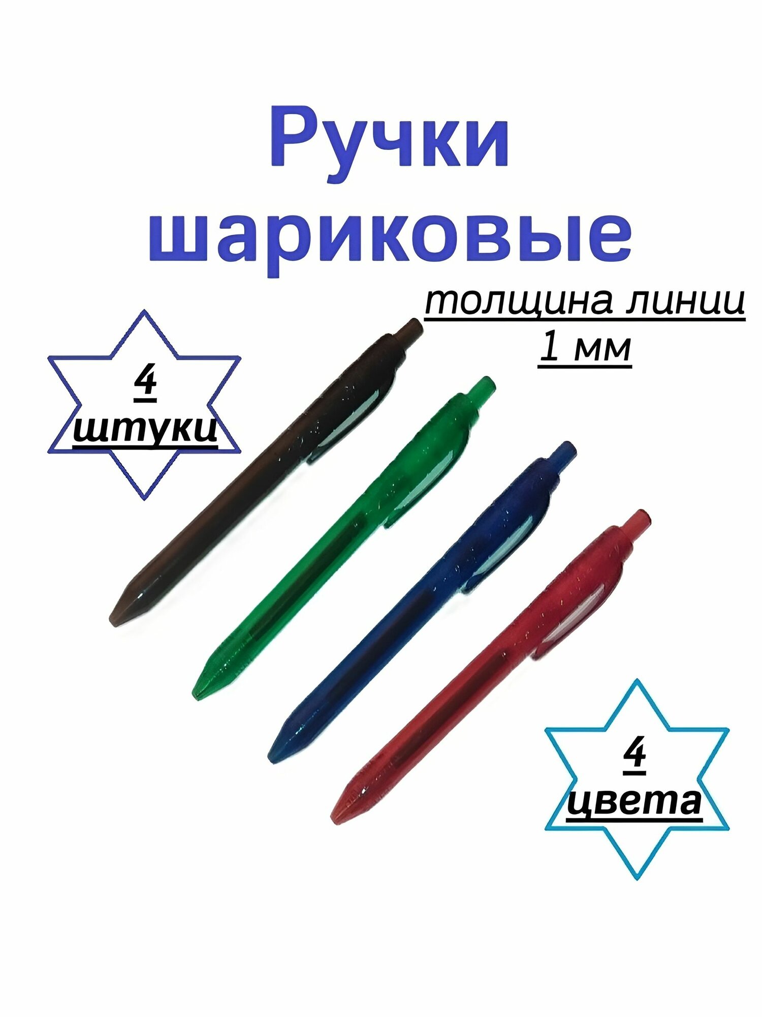 Набор шариковых ручек, 4шт, 4цвета, кнопочный механизм подачи стержня