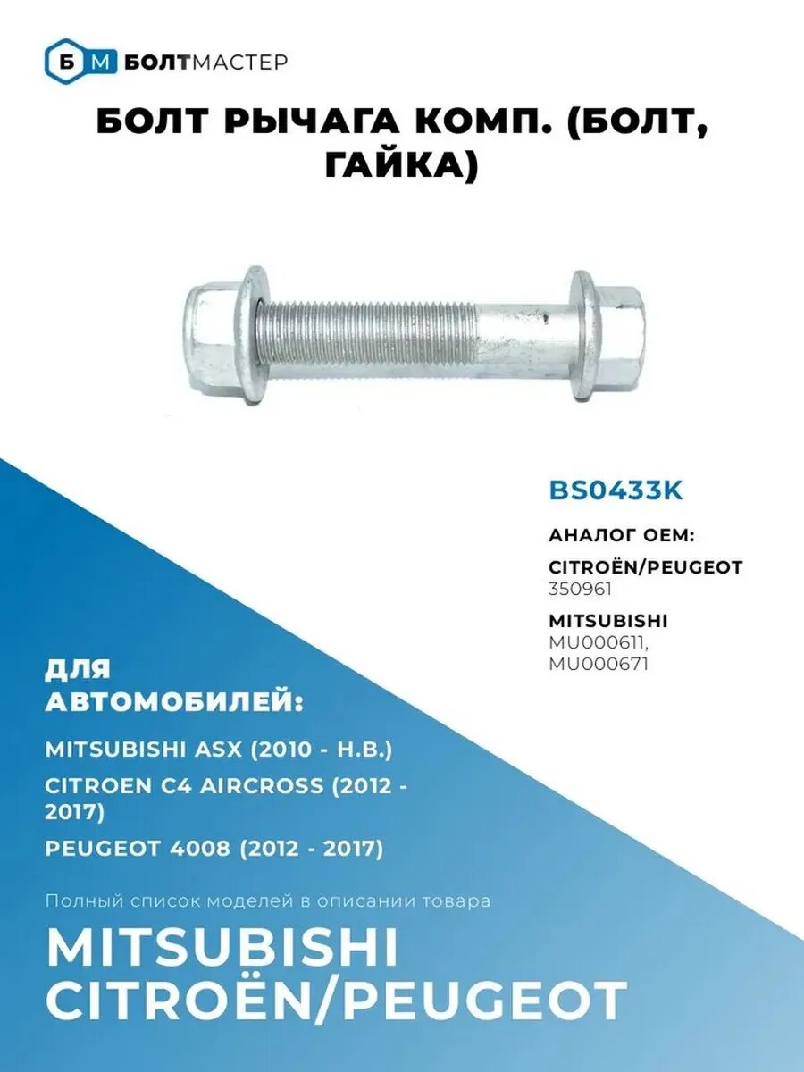 Комплект (болт, гайка) рычага M14 x 1.5 x 80, 10.9