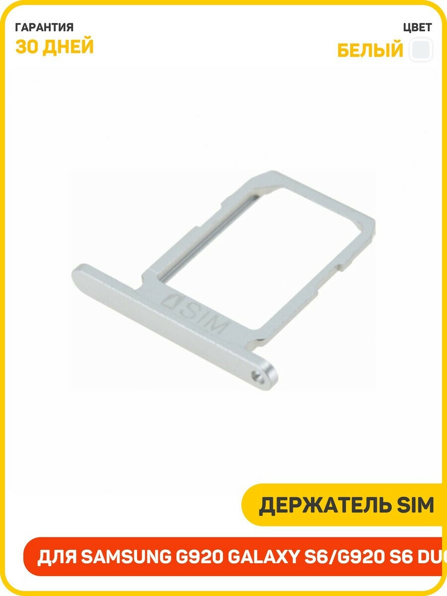 Держатель сим карты (SIM) для Samsung G920 Galaxy S6, белый