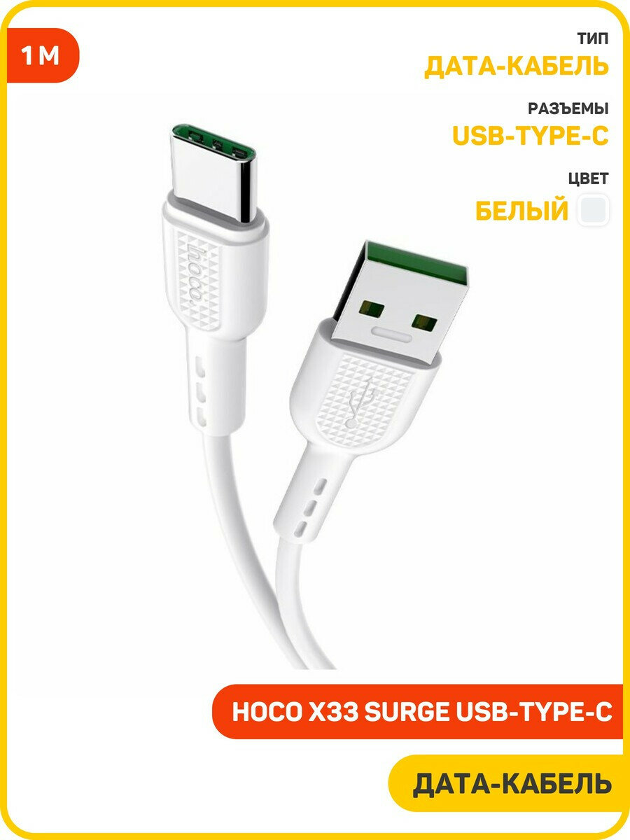 Дата-кабель Hoco X33 Surge USB-Type-C (5 A) 1 м, белый