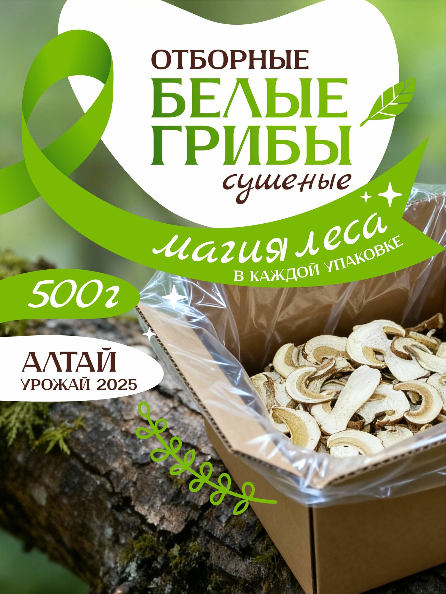Грибы белые сушеные 500 г отборные