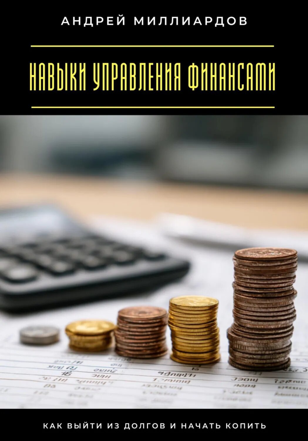 Навыки управления финансами. Как выйти из долгов и начать копить [Цифровая книга]