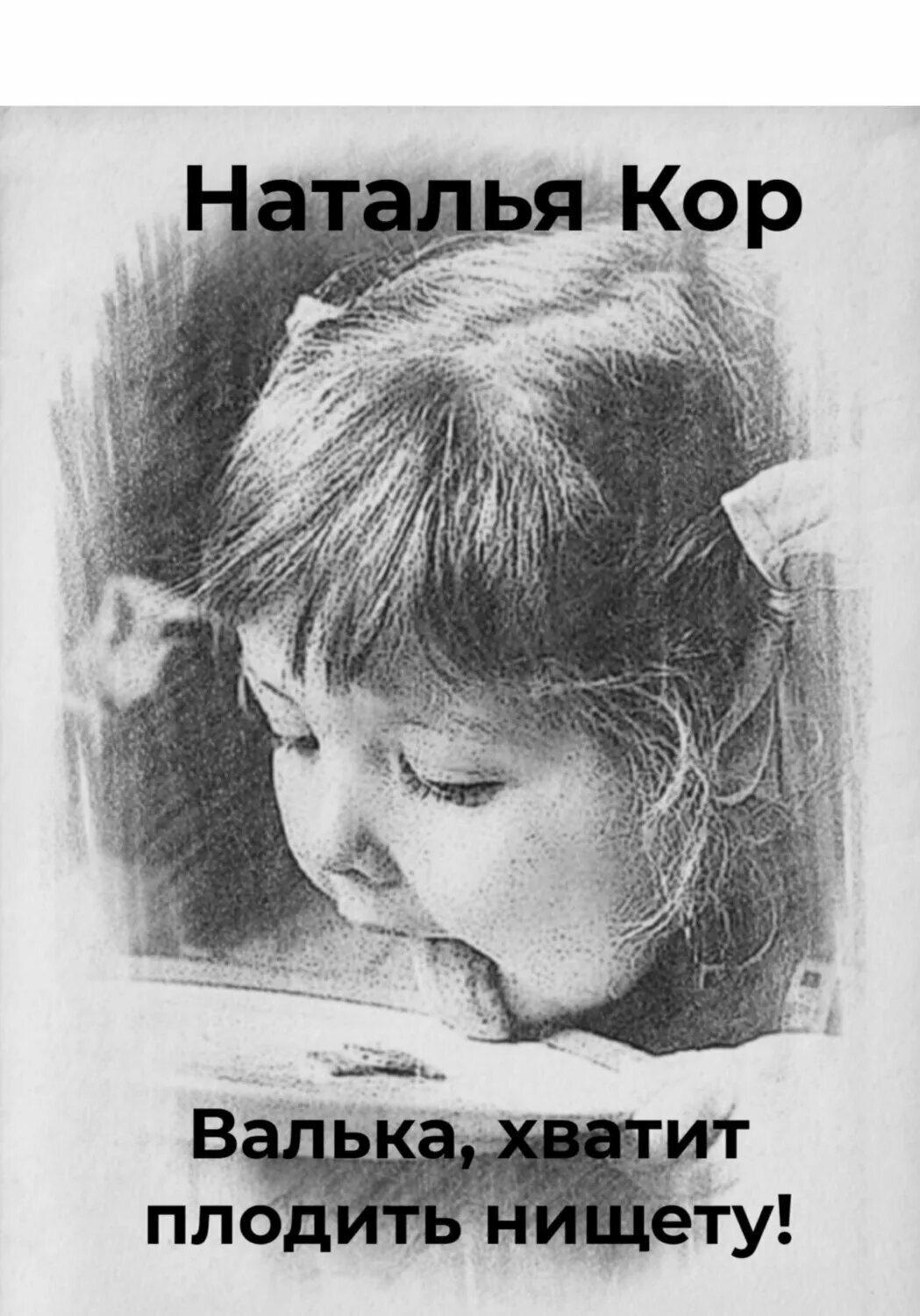 Валька, хватит плодить нищету! [Цифровая книга]