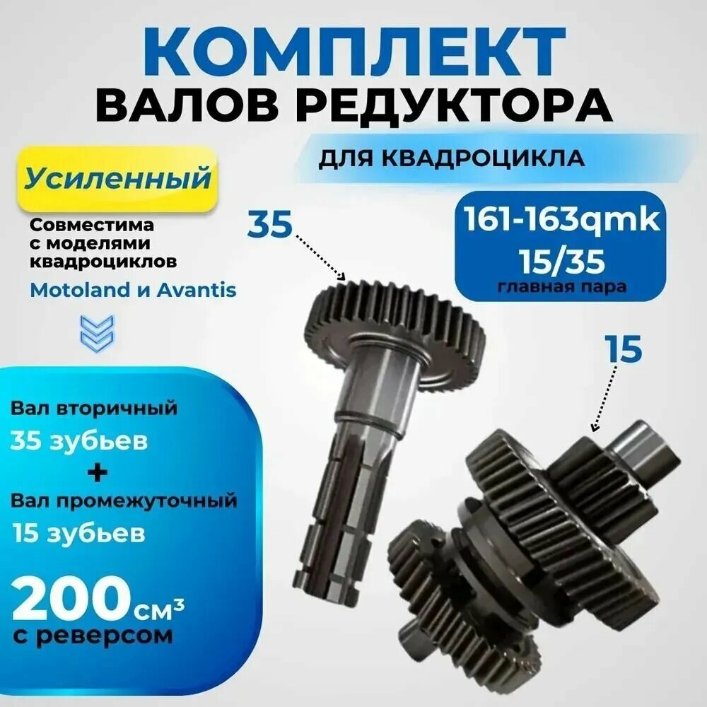 Комплект из 2-х валов редуктора 161-163 QMK для квадроцикла ATV200 35/15