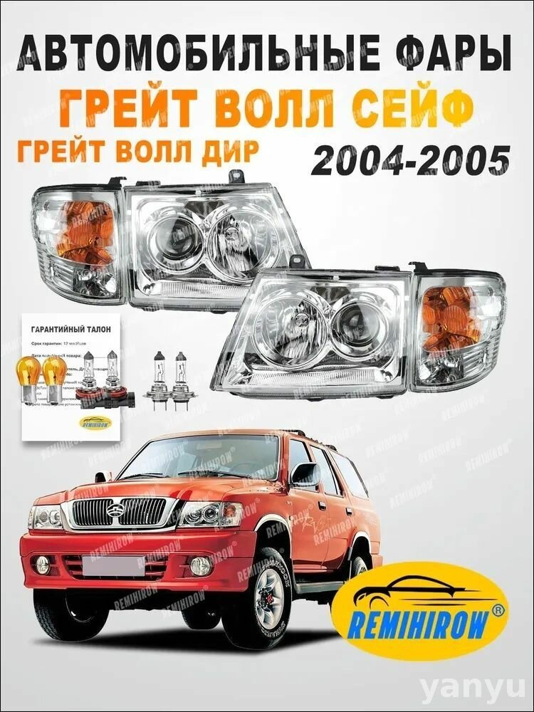 Фара автомобильная, Галогенная, 4 шт, арт. Грейт Волл Сейф 2004 -/ Грейт Волл Дир Левая+Правая