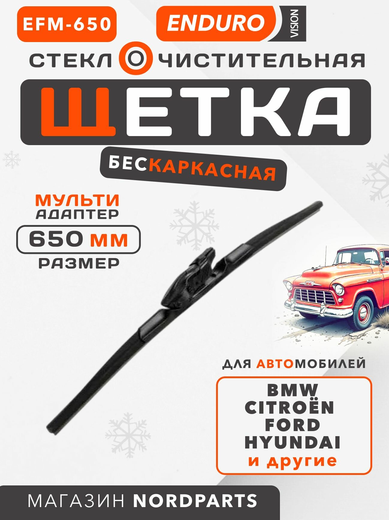 Щетка стеклоочистителя бескаркасная Plus (мульти-адаптер) 650 mm