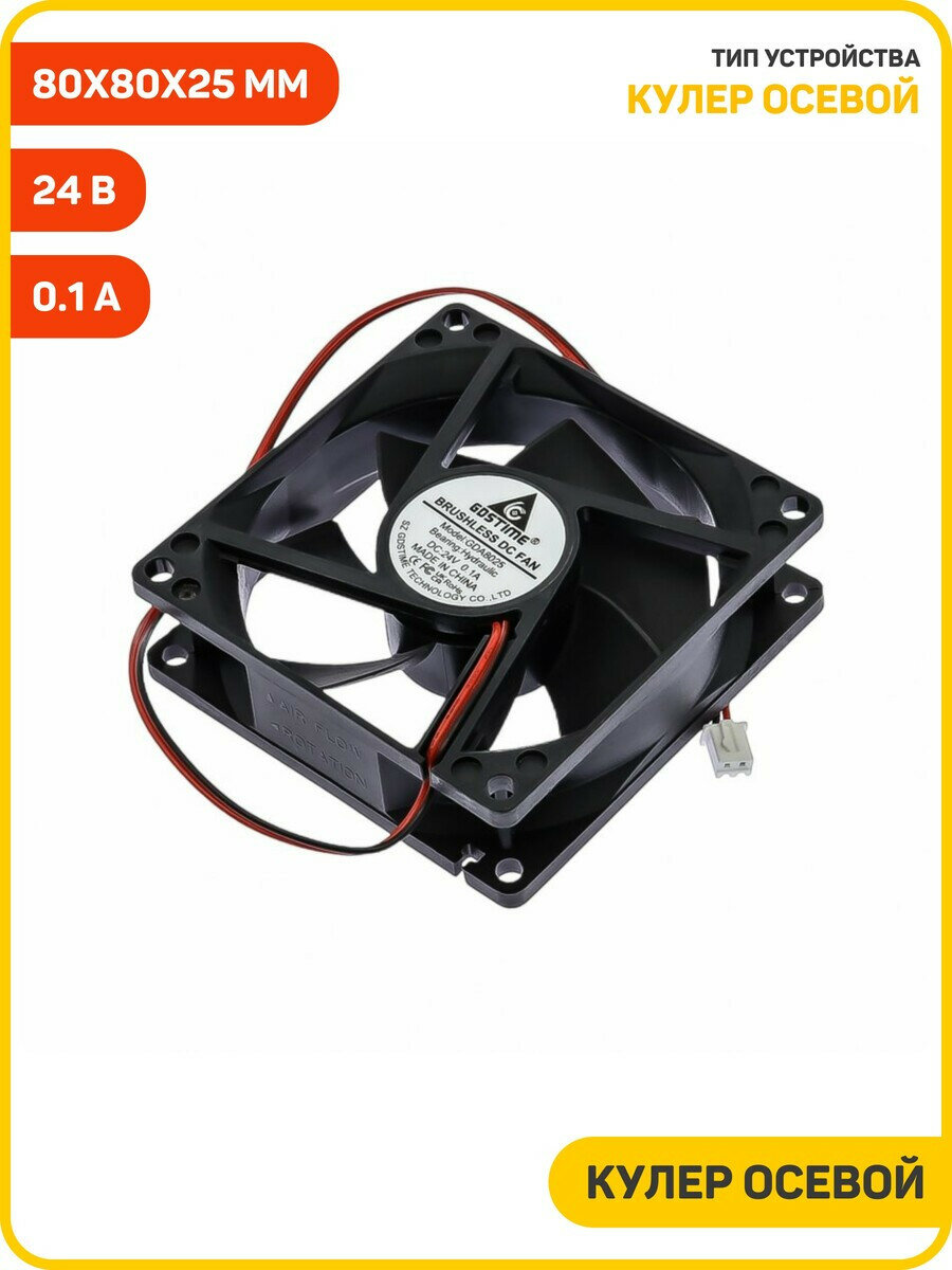 Кулер GDSTIME осевой 24 В/0.1 А 2800 об/мин (80x80x25 мм) (подшипник гидродинамический)