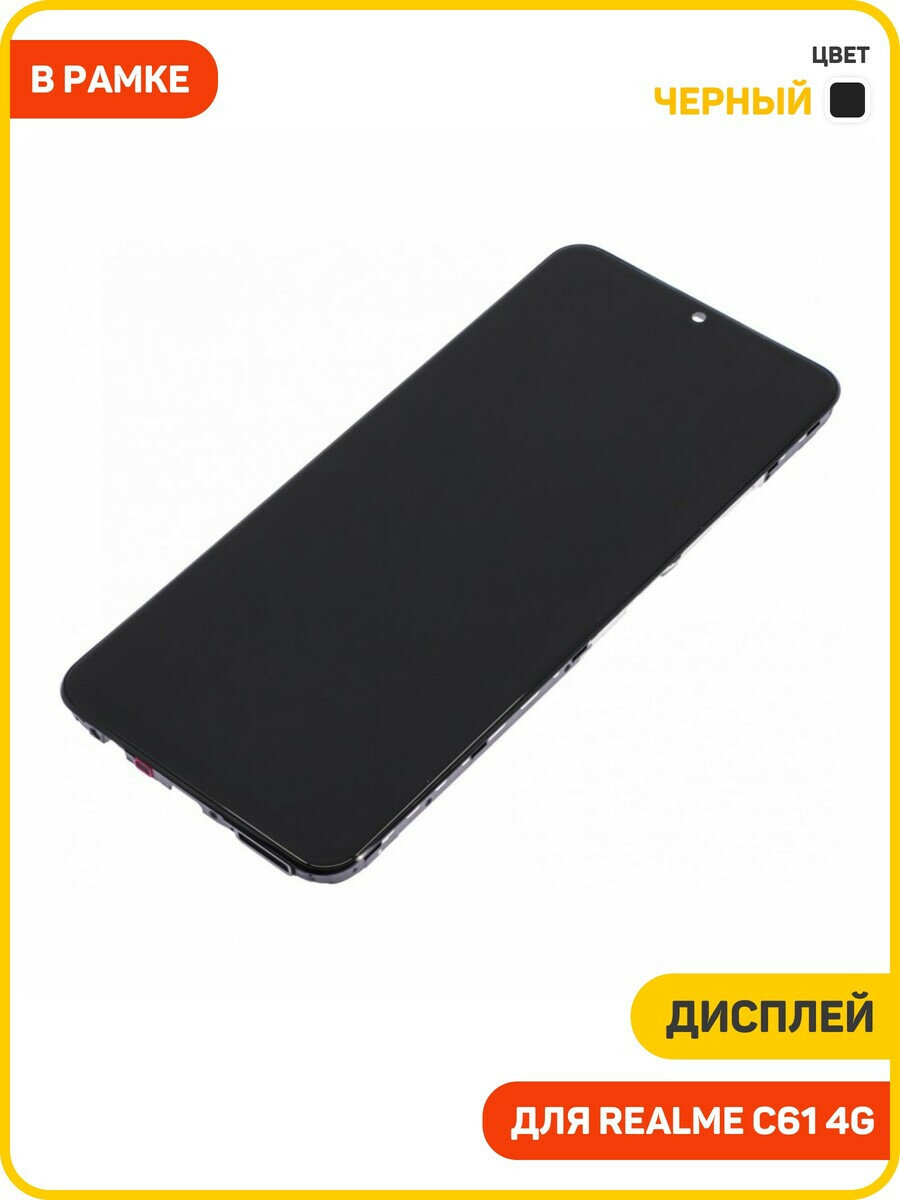 Дисплей для Realme C61 4G (в сборе с тачскрином) в рамке, черный