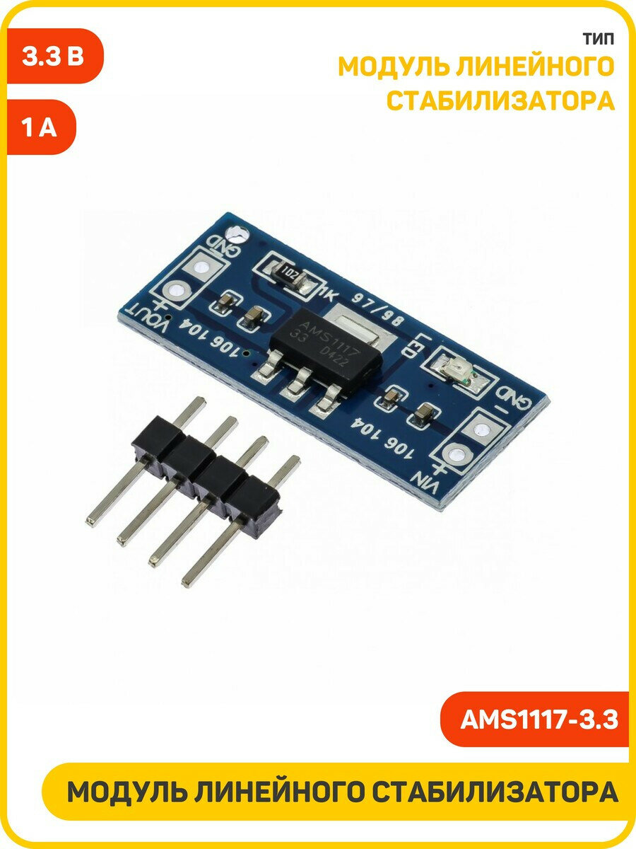 Модуль линейного стабилизатора 3.3 В/1 А (AMS1117-3.3)