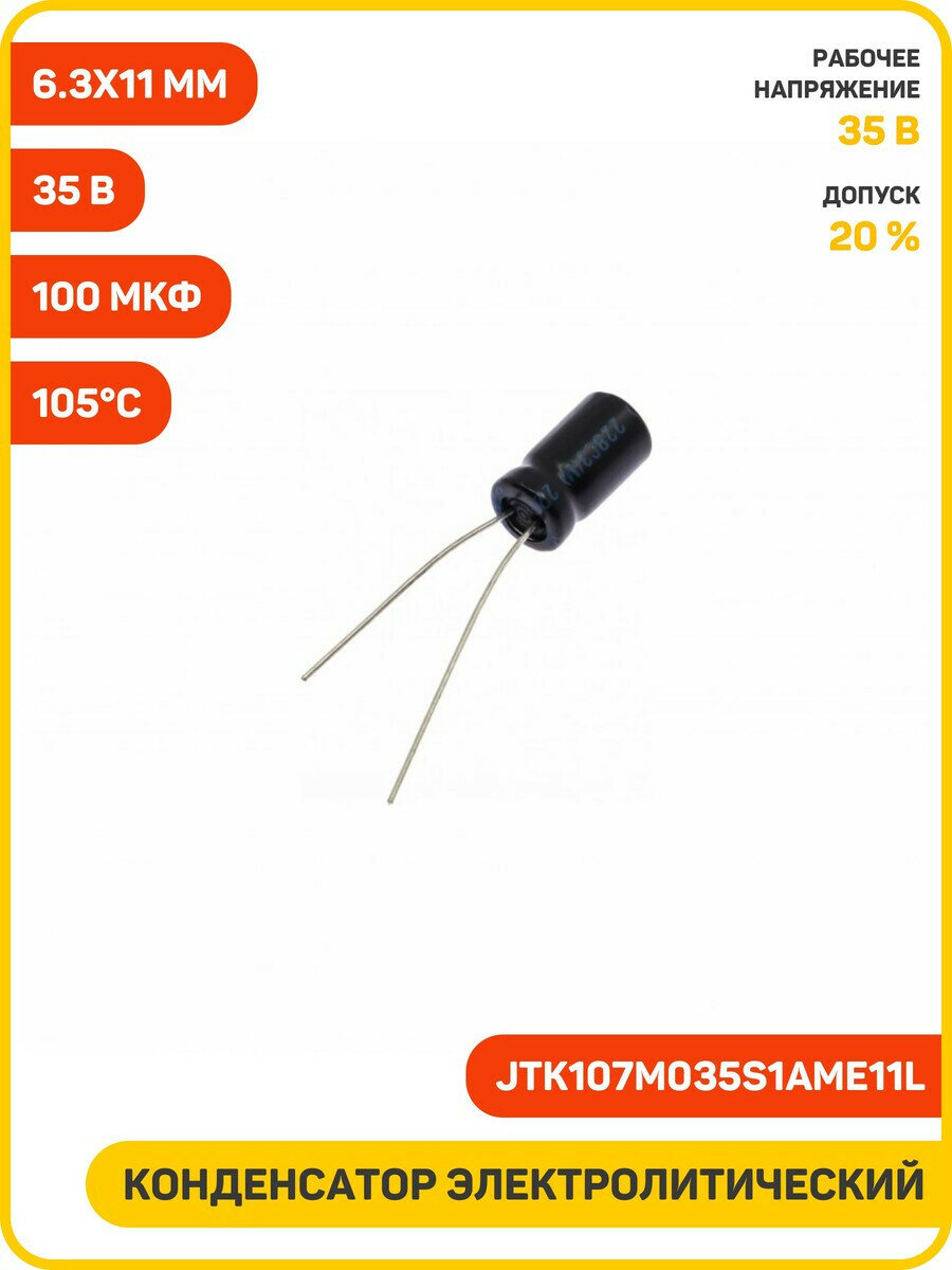 Конденсатор JAMICON электролитический 100 мкФ/35 В 20% 105°C (6.3x11 мм) (JTK107M035S1AME11L)