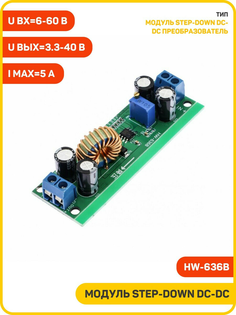 Модуль Step-Down DC-DC преобразователь Uвх-6-60 В Uвых-3.3-40 В Imax-5 А (HW-636B)