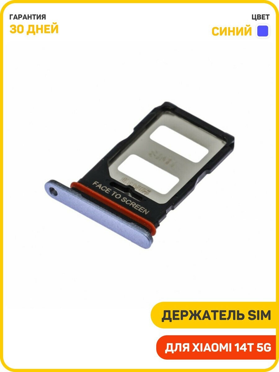 Держатель сим карты (SIM) для Xiaomi 14T 5G, синий