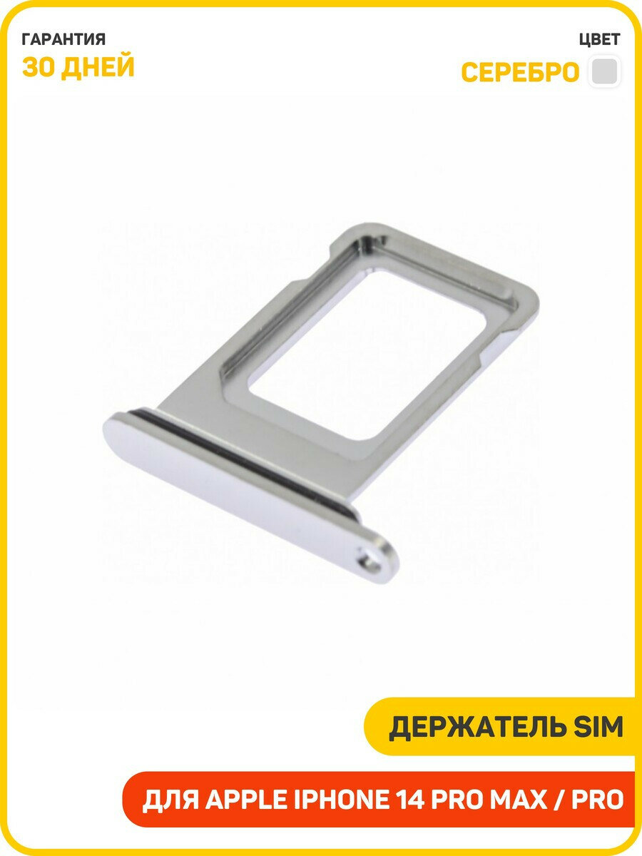 Держатель сим карты (SIM) для Apple iPhone 14 Pro / iPhone 14 Pro Max (1 SIM) серебро