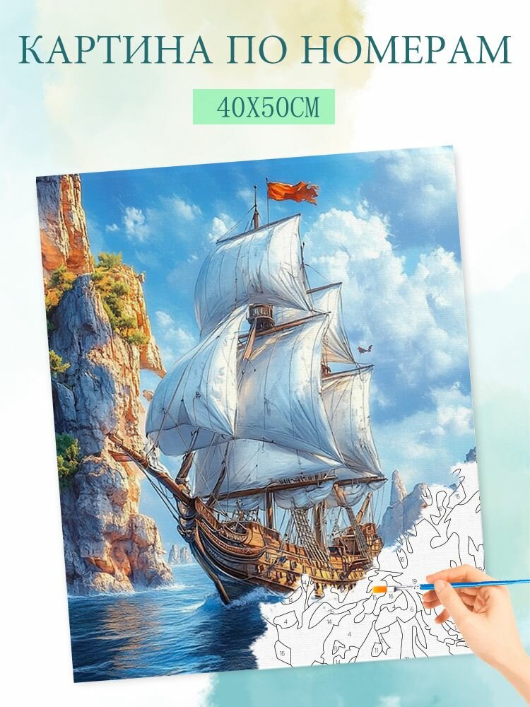 Картина по номерам на холсте с без подрамником 40x50cm / "Морское плавание