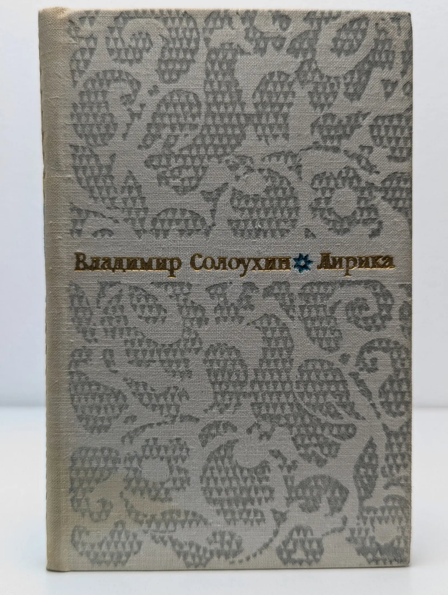 Владимир Солоухин. Лирика Солоухин Владимир Алексеевич 1975