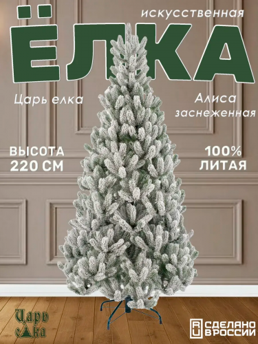 Ель искусственная Царь Елка Алиса заснеженная 220 см
