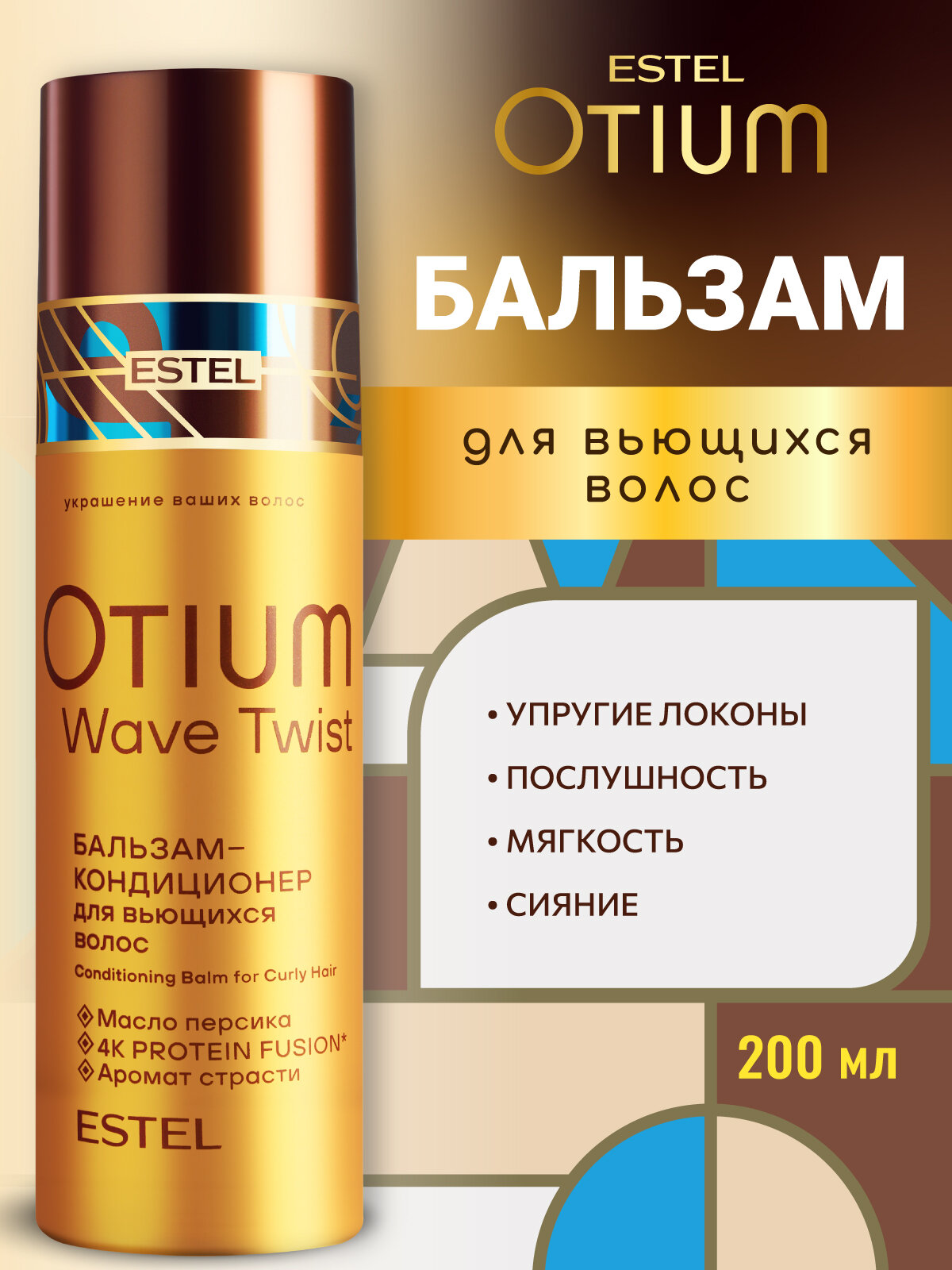Бальзам-кондиционер для кудрявых и вьющихся волос ESTEL PROFESSIONAL Otium Wave Twist восстанавливающий 200 мл