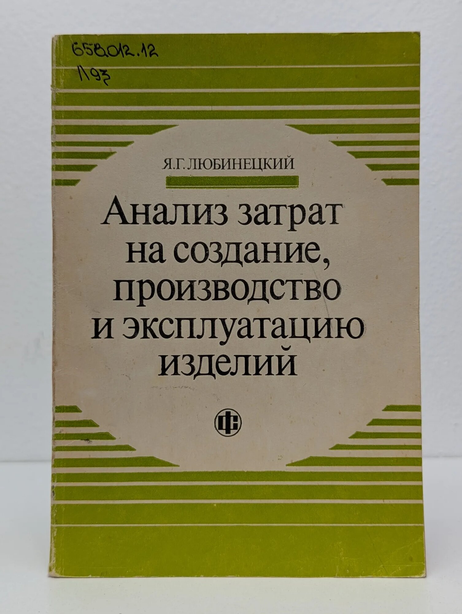 Анализ затрат на создание, производство и эксплуатацию изделий Любинецкий Ярослав Георгиевич 1991