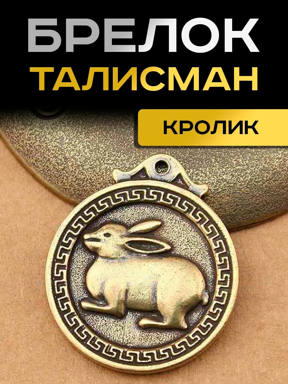 Брелок