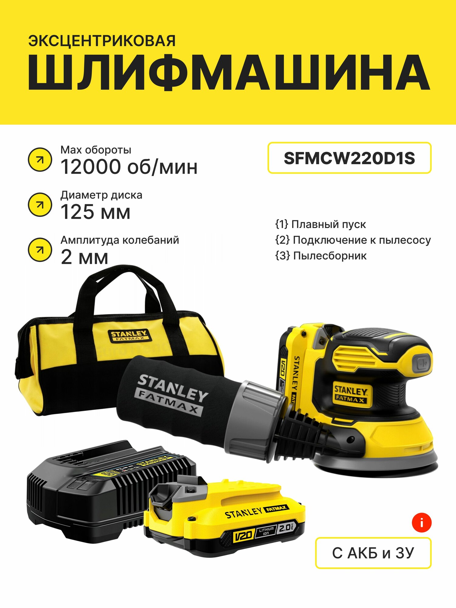 Аккумуляторная эксцентриковая шлифмашина Stanley 125 мм (SFMCW220D1S)