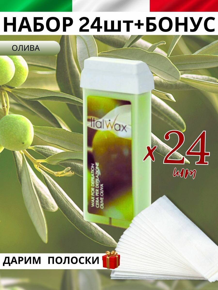 ITALWAX Воск в картридже теплый для депиляции Олива 100 мл. 24 штук, Италия