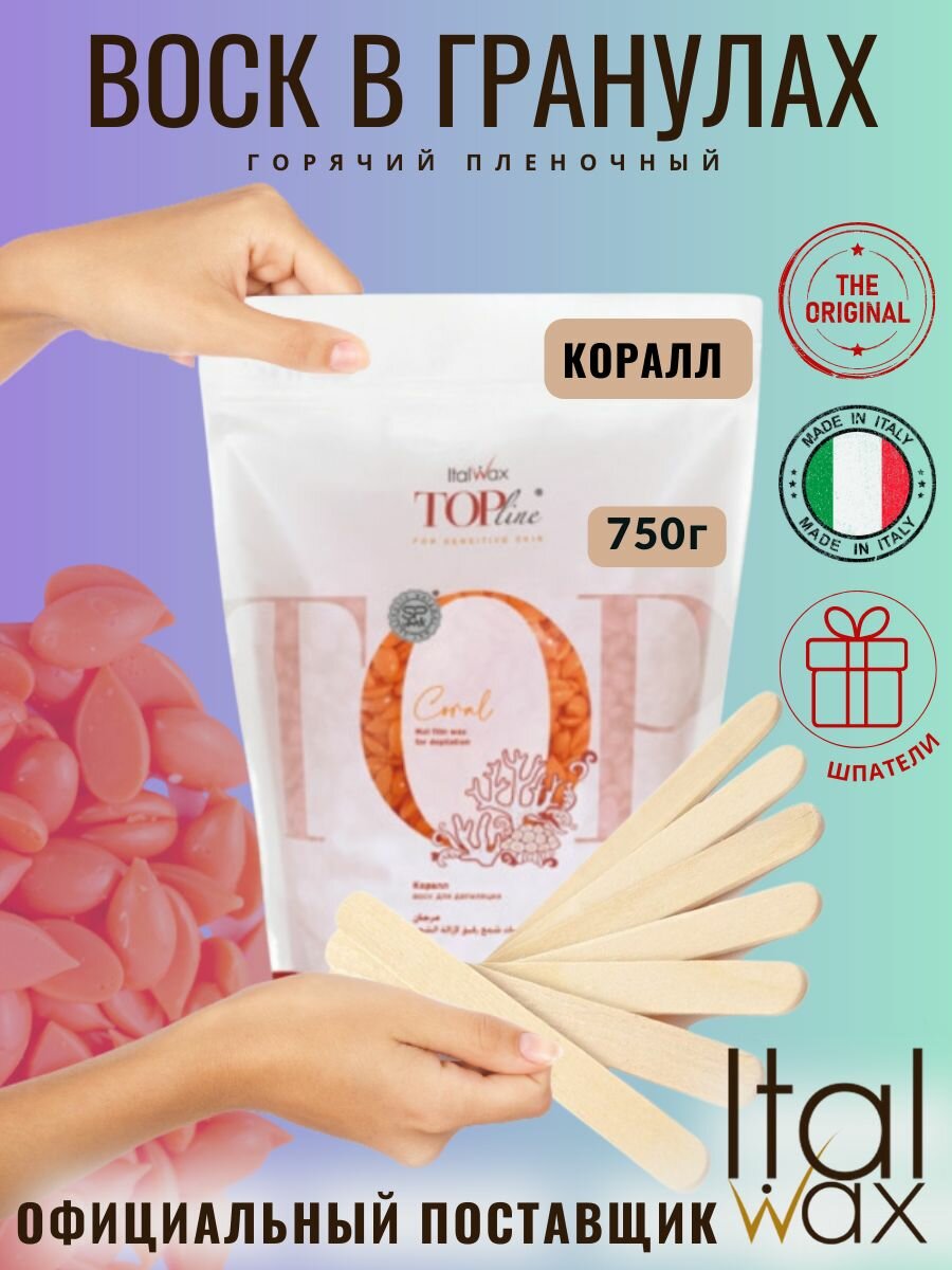 Полимерный воск ITALWAX Коралл синтетический 750 г / Плёночный деликатный премиум Воск для депиляции в гранулах для депиляции лица