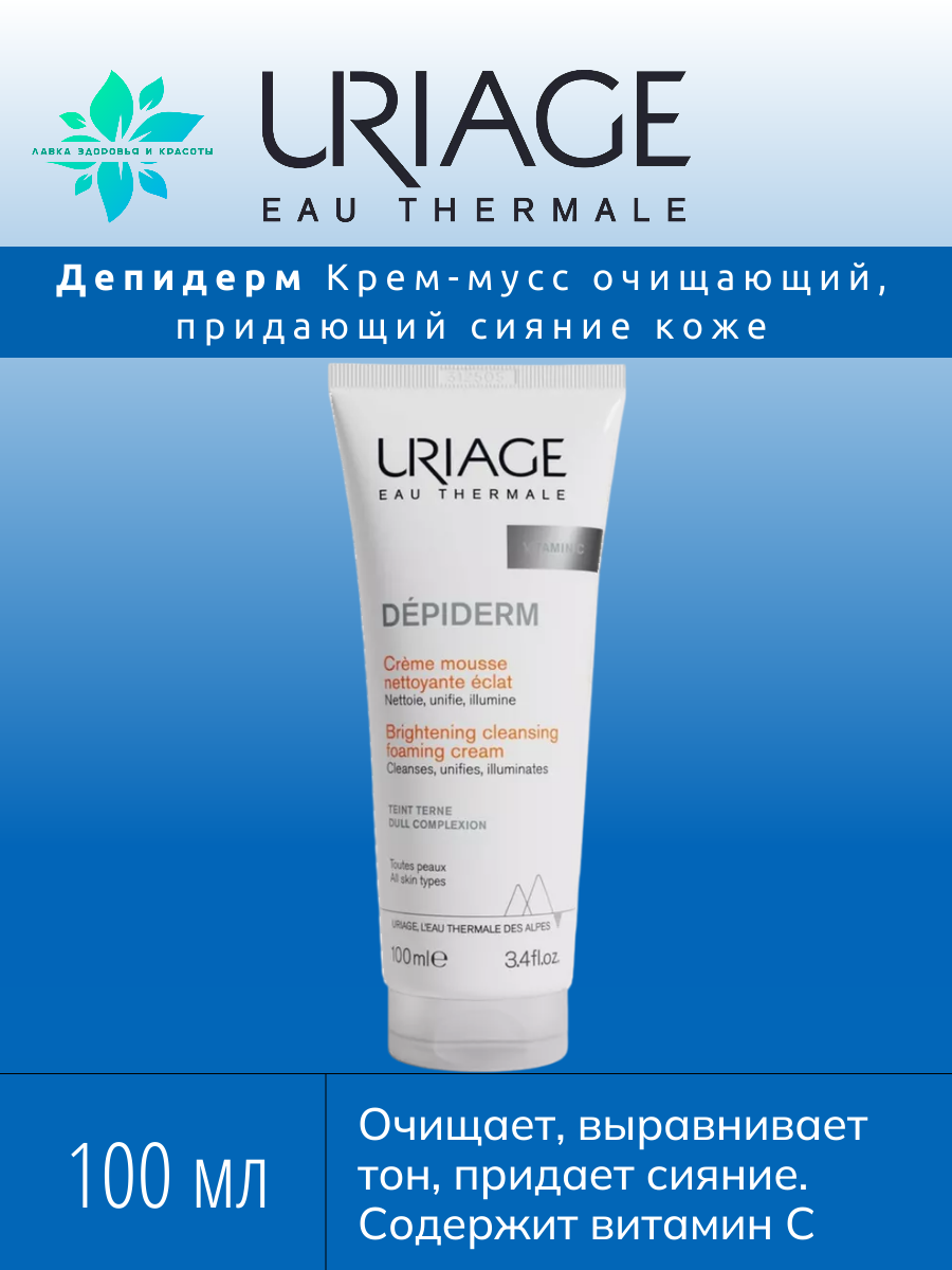Крем-мусс URIAGE "Depiderm", очищающий, для всех типов кожи, 100 мл