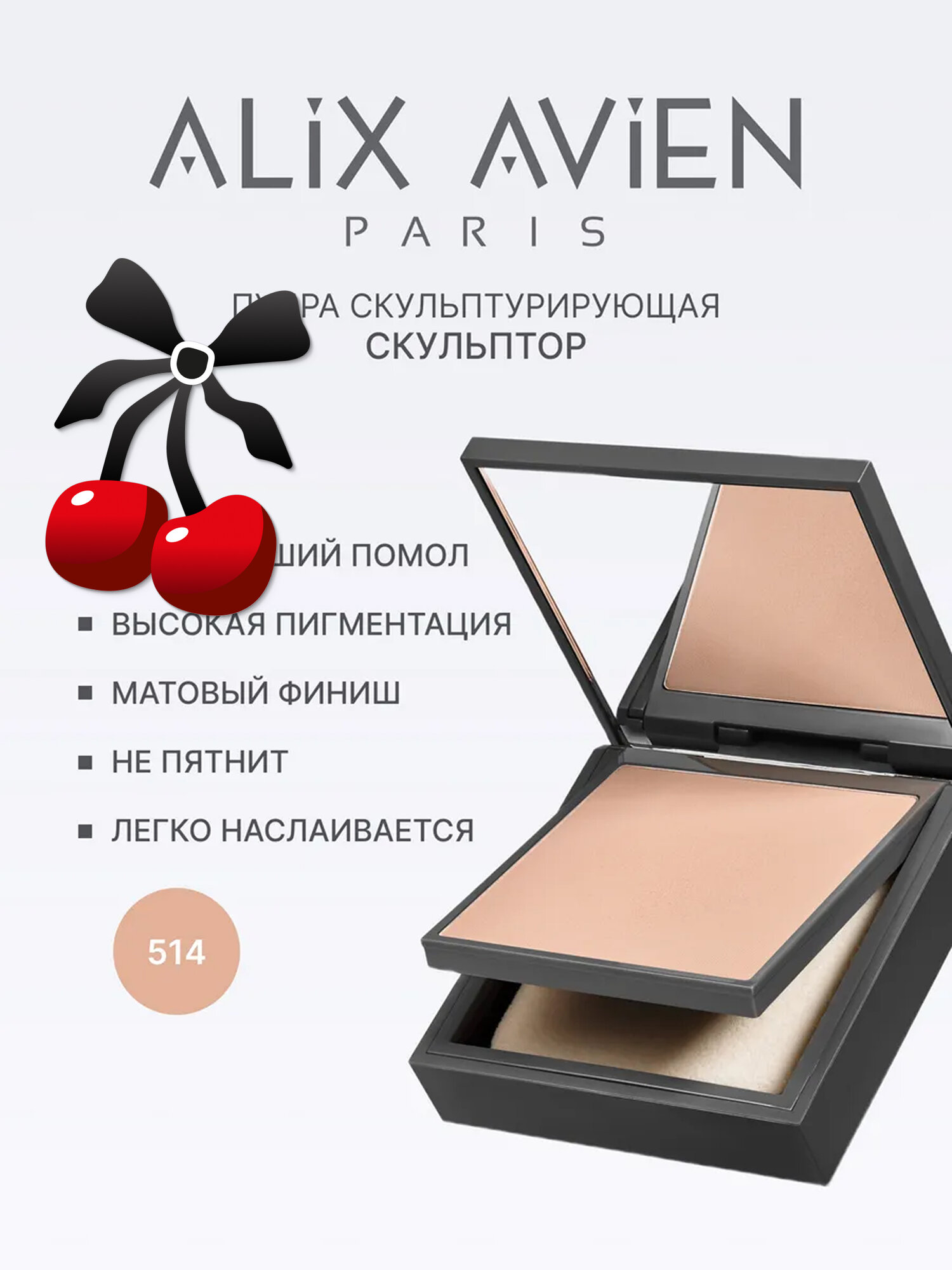 Пудра для лица ALIX AVIEN скульптор 514