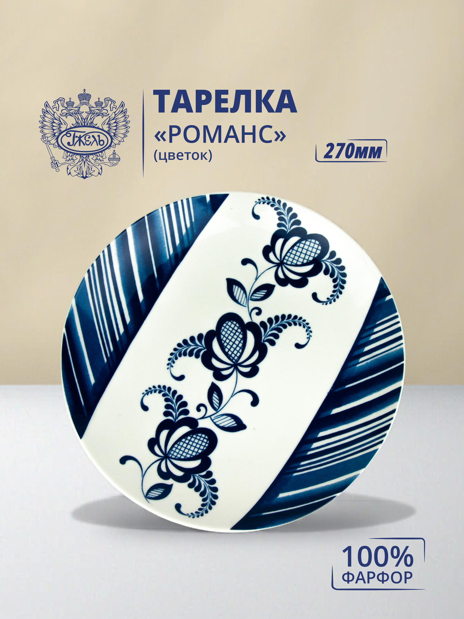 Тарелка. Объединение "гжель". Тарелка "Романс" (Цветок), d-270мм, фарфор