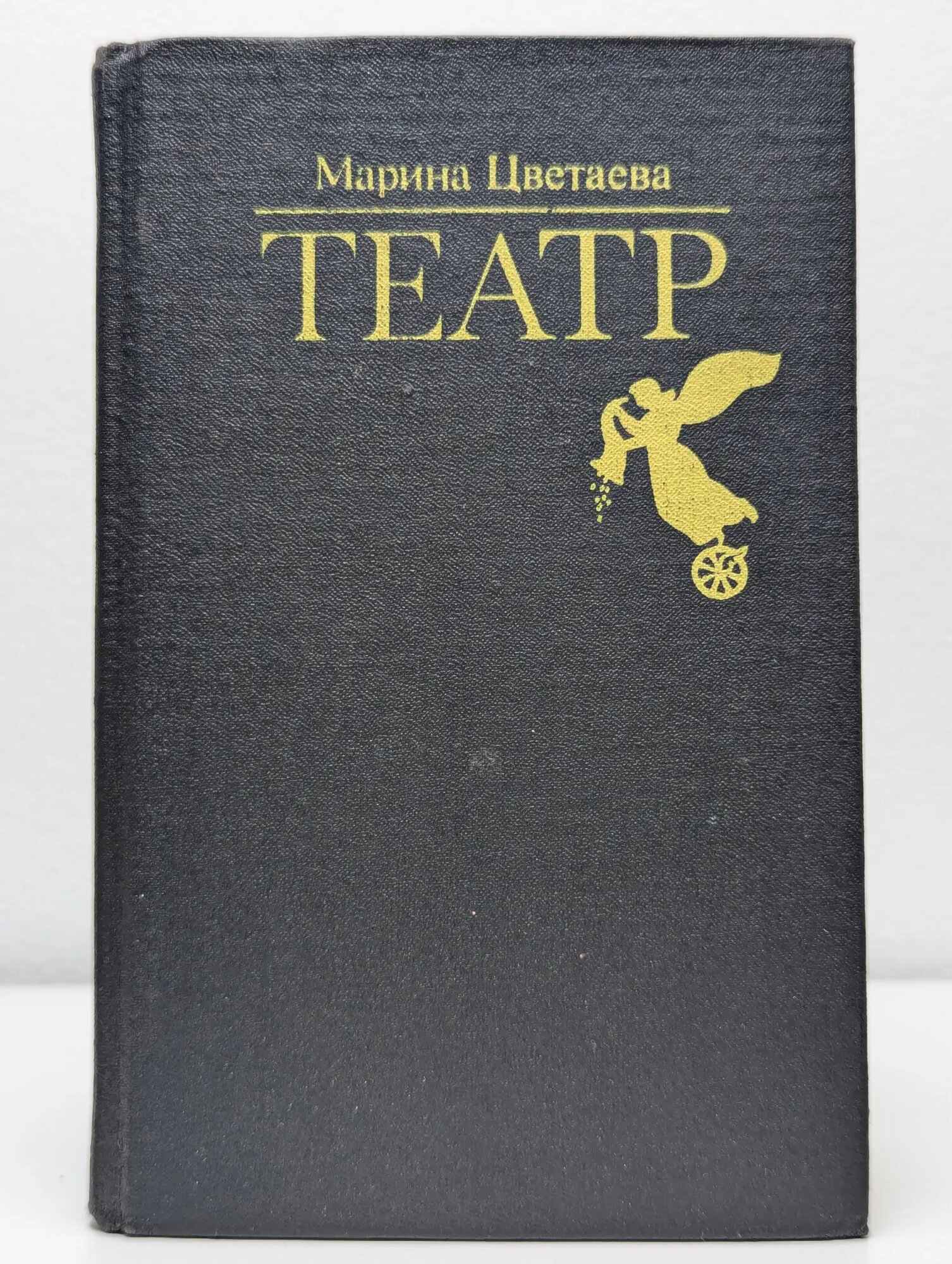 Театр Цветаева Марина Ивановна 1988