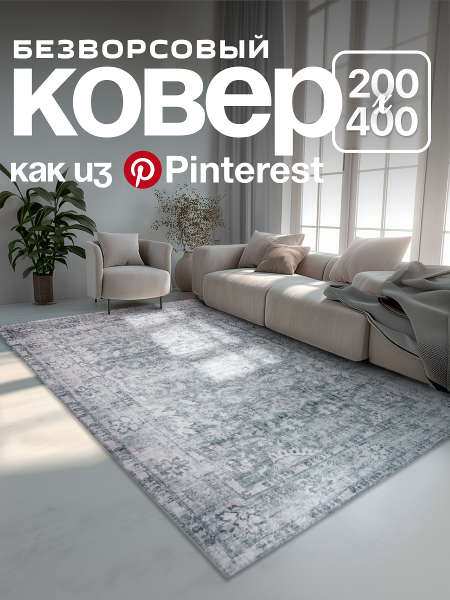 Ковёр на пол в комнату 200х400 см\, серый ковер в гостиную, спальню