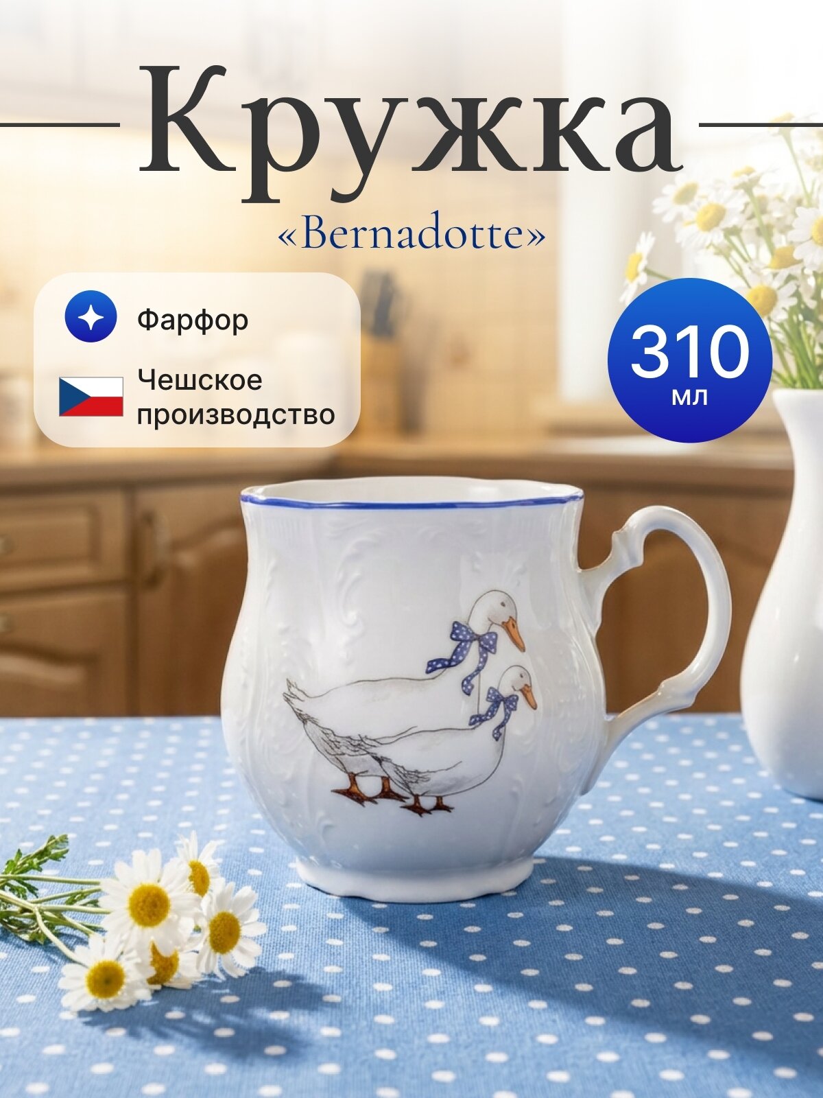 Кружка без блюдца Jonas 310 мл Bernadotte декор "Гуси"