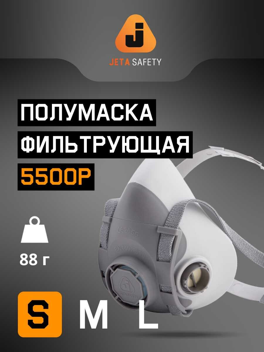 Jeta Safety Полумаска многоразовая фильтрующая из термопласта, размер S (малый), 5500P-S