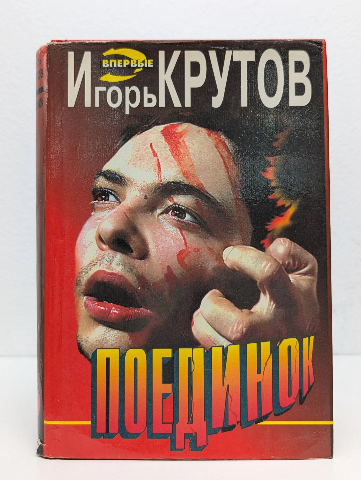 Поединок Крутов Игорь Владимирович 1997
