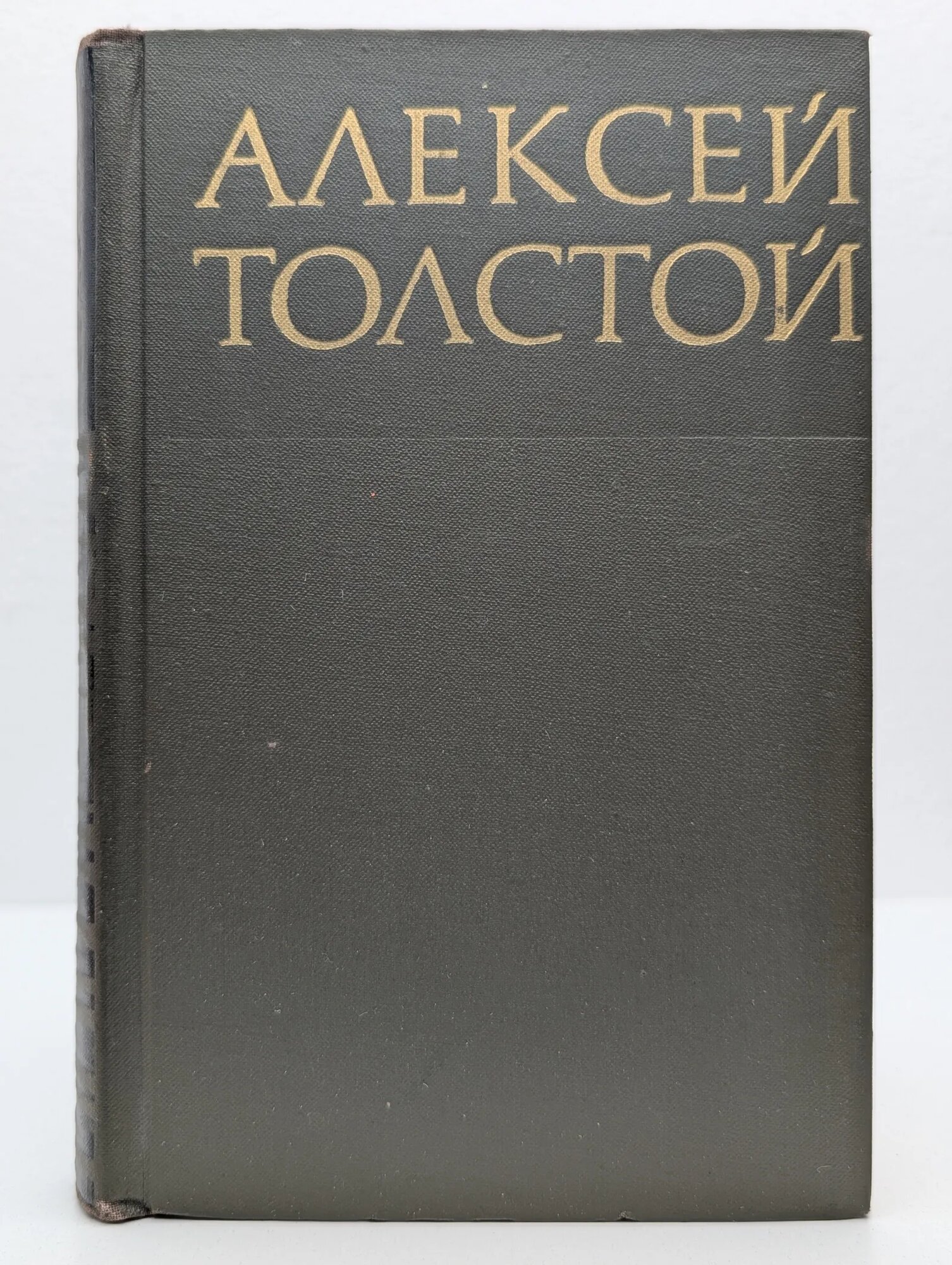 Алексей Толстой. Собрание сочинений в 8 томах. Том 5 Толстой Алексей Николаевич 1972