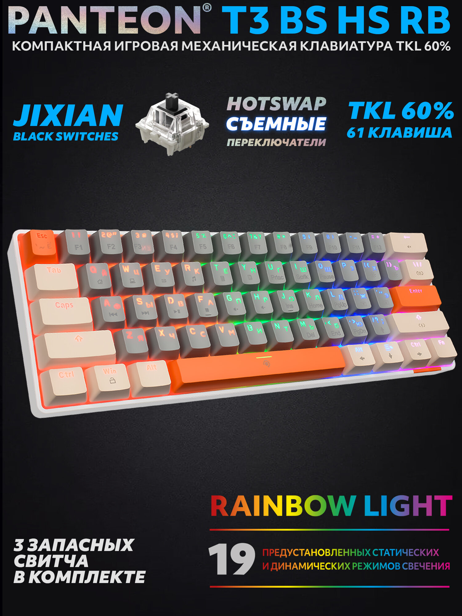 PANTEON T3 BS HS RB Grey-Ivory (34) Механическая клавиатура (TKL 60%, подсветка LED RAINBOW, Jixian Black, 61 кл, HotSwap, USB), цвет: серый-слоновая кость (34)