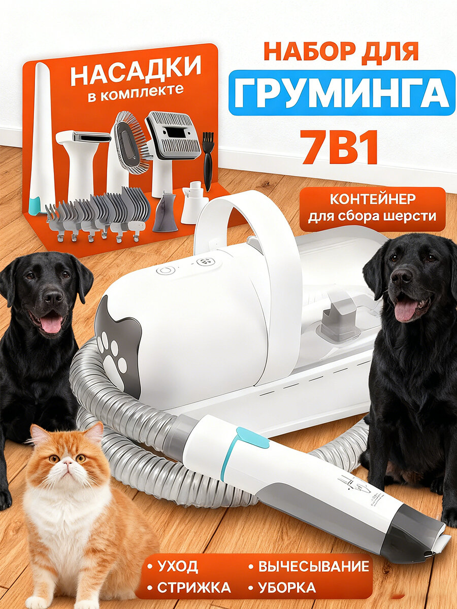 Машинка для стрижки собак с насадками, набор для груминга с пылесосом