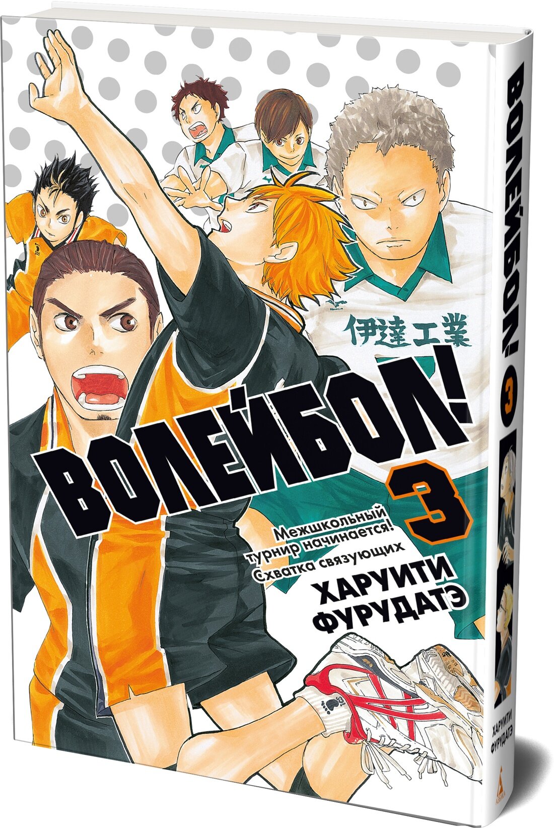 Графические романы. Волейбол! Книга 3. Межшкольный турнир начинается! Схватка связующих. Фурудатэ Харуити