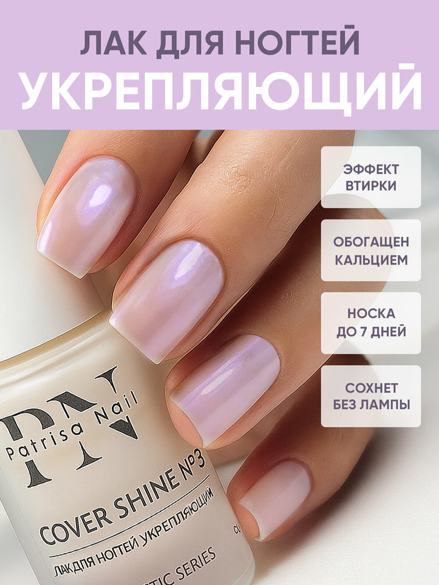 Лак для ногтей Укрепляющий Cover Shine №3 от Patrisa Nail, сиренево-кремовый шифон, 8 мл